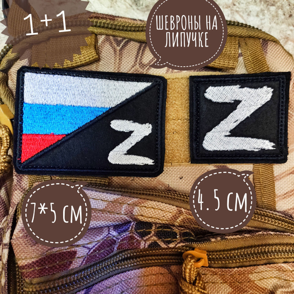 Шеврон Z набор 2 штуки на липучке Тактический шеврон Флаг России ...