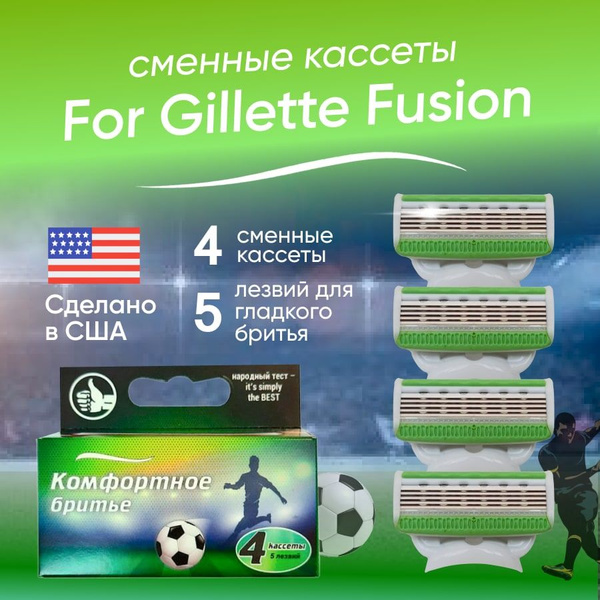 Сменные кассеты для бритья, подходят к Gillette Fusion, 5 лезвий, 4 шт ...