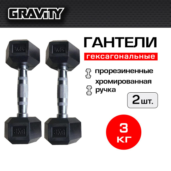 Гантели Gravity hexagon., 2 шт. по 3 кг, черный - купить по выгодным ...