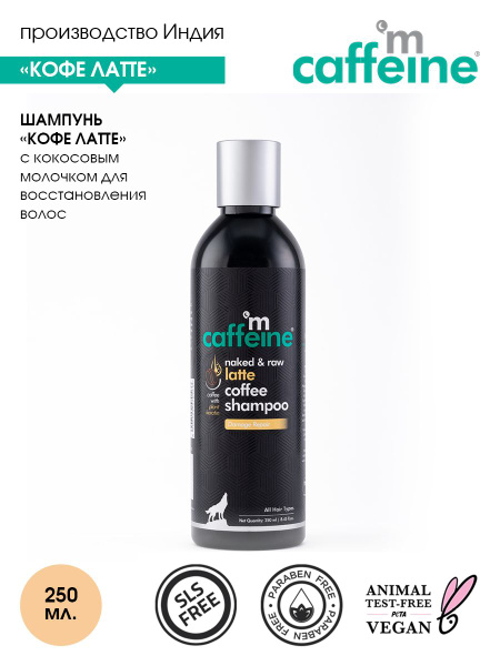 mCaffeine Шампунь Кофе Латте с кокосовым молочком для восстановления ...