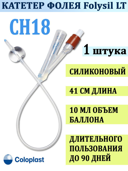 Катетер Фолея двухходовой силиконовый Folysil для длительного ...