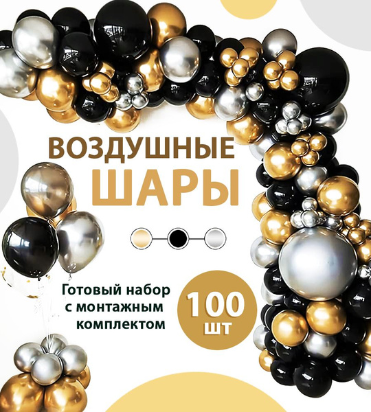 Шары воздушные черные, золотые, серебряные хром, набор 100 шт - купить ...
