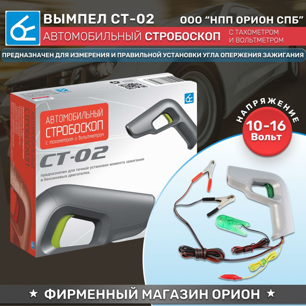 Стробоскоп Вымпел СТ-02 (для бензиновых ДВС с тахометром и вольтметром ...