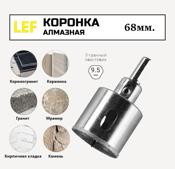 Коронка LEF алмазная с повышенным ресурсом работы, 68 мм с центровочным ...
