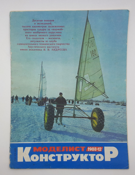 Журнал Моделист-конструктор / Выпуск № 12 / 1988 год - купить с ...