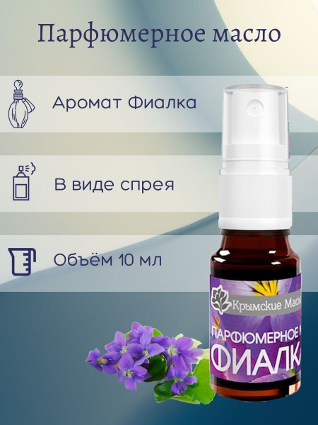 Характеристики Парфюмерное масло спрей Фиалка Крымские масла 10 мл ...