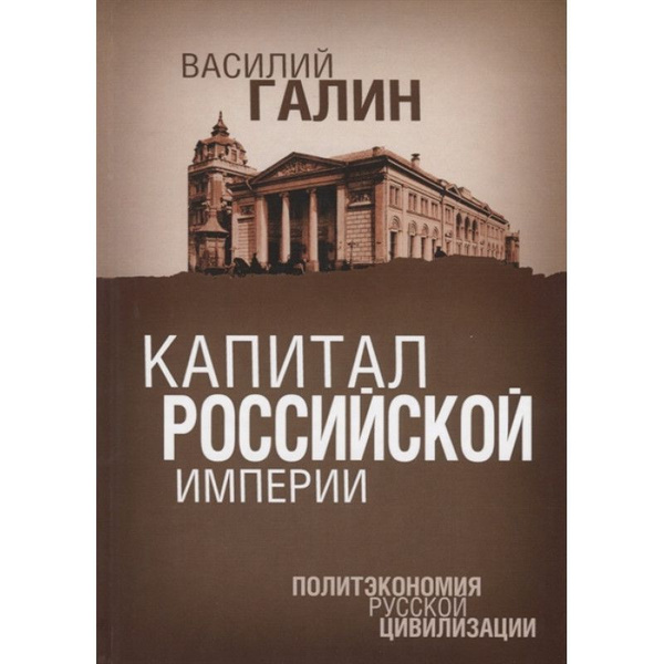 Капитал Российской империи. Политэкономия русской цивилизации. - купить ...