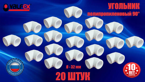 Угольник 32 мм 90 гр. (20 ШТУК) полипропиленовый комплект VALFEX, 1010803220 - купить по ...
