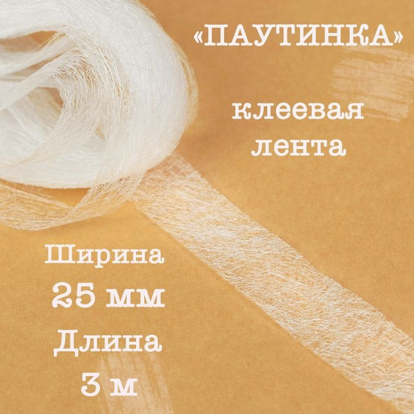 Стабилизатор ткани/ Паутинка клеевая лента белая, 25 мм, 3 м ...