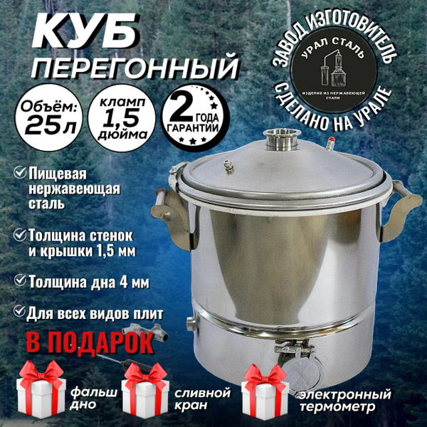 Перегонный куб 25 литров кламп 1.5 дюйма (38 мм) Пищевая нержавеющая ...