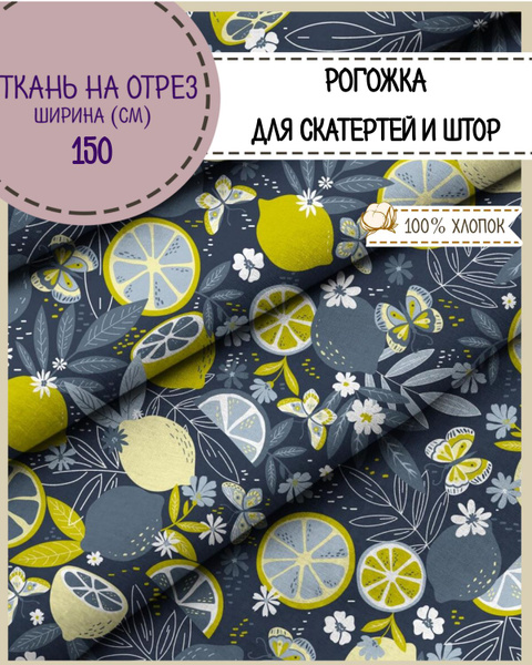 ткань для скатерти/штор Рогожка "Лимоны на синем", ш-150 см, на отрез ...