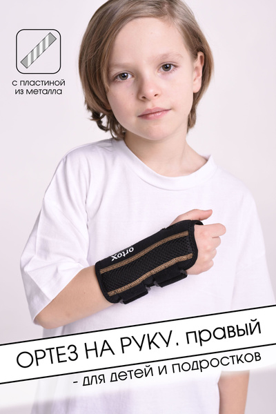 Ортез детский лучезапястный с металлическими пластинами, бандаж на ...