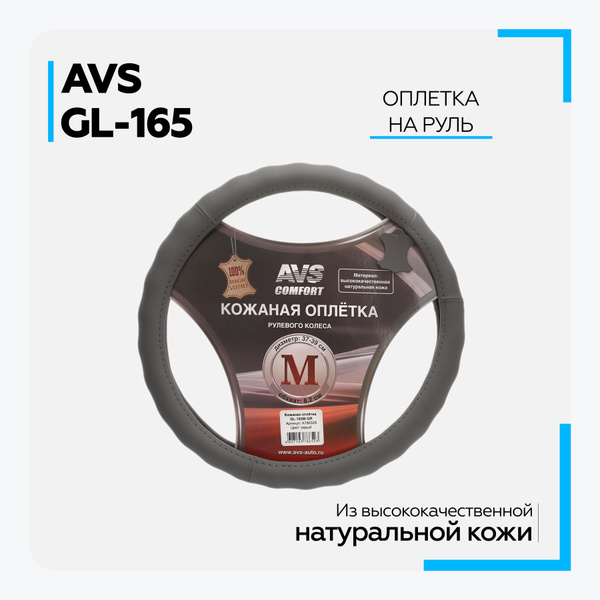 Оплетка на руль AVS GL-165 M натуральная кожа , серая (A78652S) - купить по доступным ценам в ...