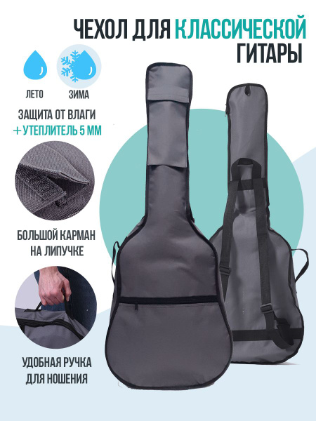 Утепленный чехол для классической гитары 4/4 серый - купить с доставкой ...