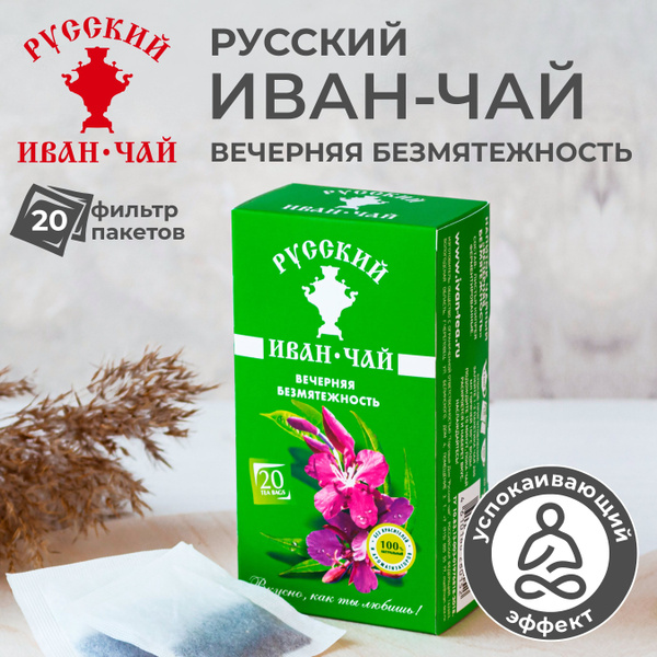 Чайный напиток Русский Иван чай ВЕЧЕРНЯЯ БЕЗМЯТЕЖНОСТЬ травяной