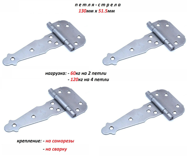 Петля-стрела ПС-130 (комплект 4шт) на двери, калитку, ворота, "Скобис ...