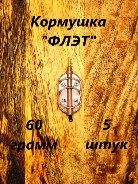 Кормушка фидерная рыболовная "Флэт" метод - купить по выгодной цене в ...