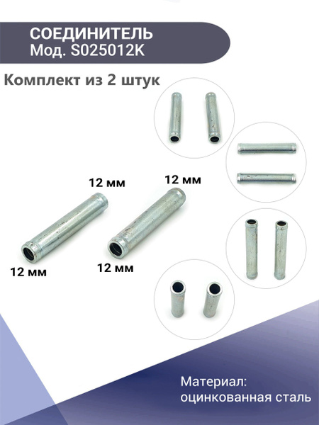Трубка соединительная 12 мм стальная KONNENFIT (комплект из 2 шт ...