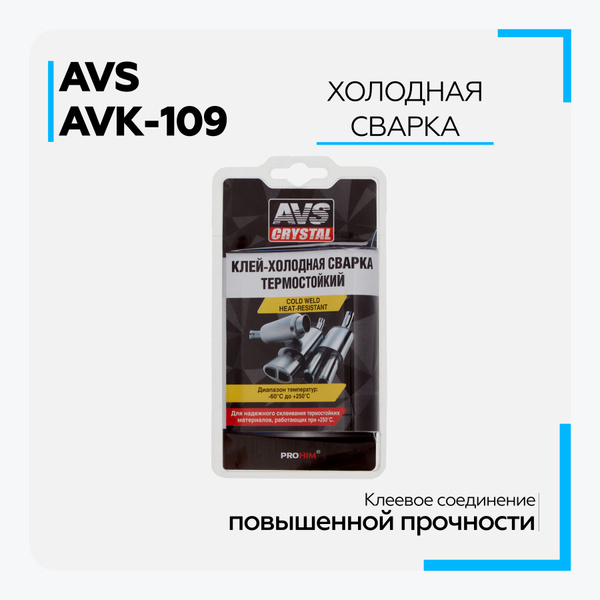 Холодная сварка AVS AVK-109 — купить в интернет-магазине OZON с быстрой доставкой