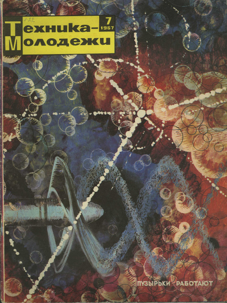 Журнал Техника молодежи №7 1967 - купить с доставкой по выгодным ценам в интернет-магазине OZON ...