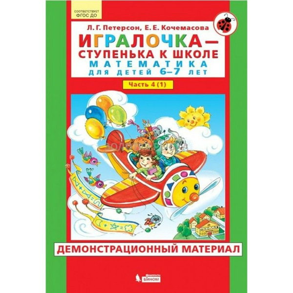 Игралочка - ступенька к школе. Математика для детей 6 - 7 лет. Часть 4 ...