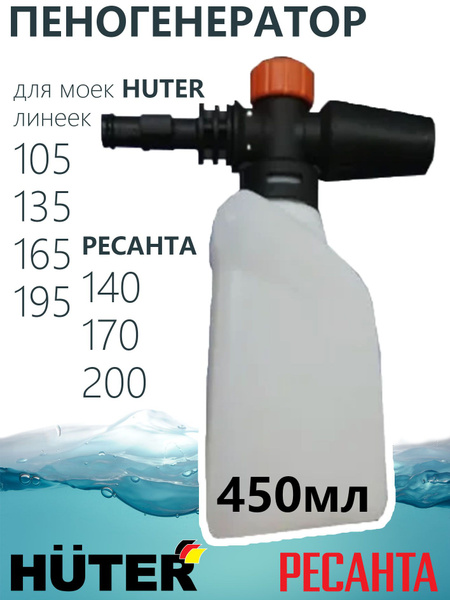 Пеногенератор // для линеек моек HUTER 105,135,165,195 РЕСАНТА ...