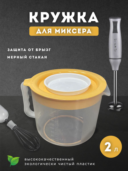 Контейнер для блендера / Контейнер для миксера 2л купить по низкой цене ...