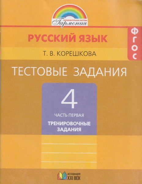 4 класс. Тестовые задания по русскому языку. В 2 частях. Часть 1 ...