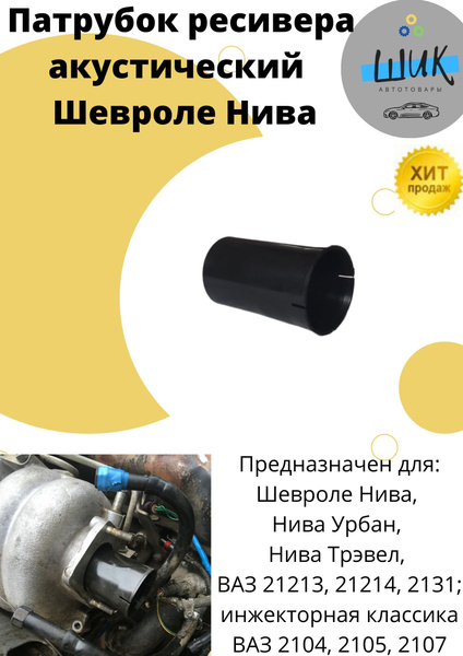 Патрубок ресивера акустический для Шевроле Нива Нива 4х4 Нива Урбан ...