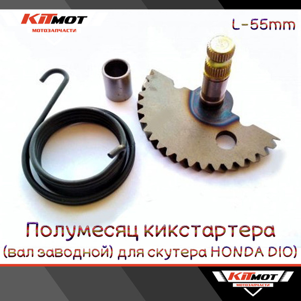 Полумесяц кикстартера (вал заводной) для скутера Honda DIO (Хонда Дио), 4Т скутер 139QMB ...