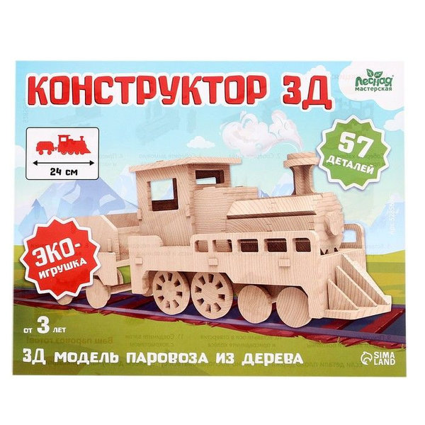 Деревянный конструктор 3Д модель "Паровоз" - купить с доставкой по ...