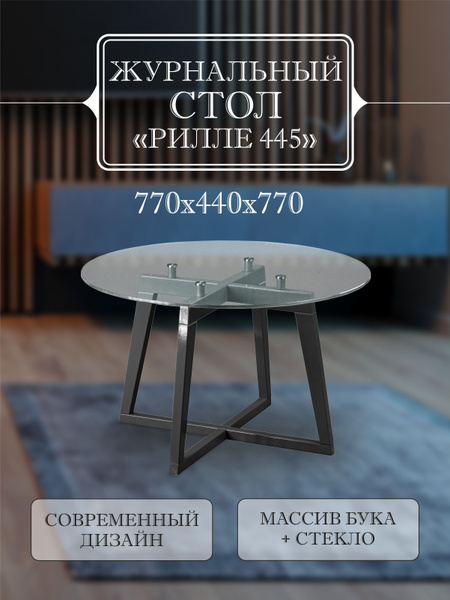 Журнальный стол Мебелик Рилле 445 стол журнальный_ 70 x 70 x 44 см - купить по выгодной цене в ...