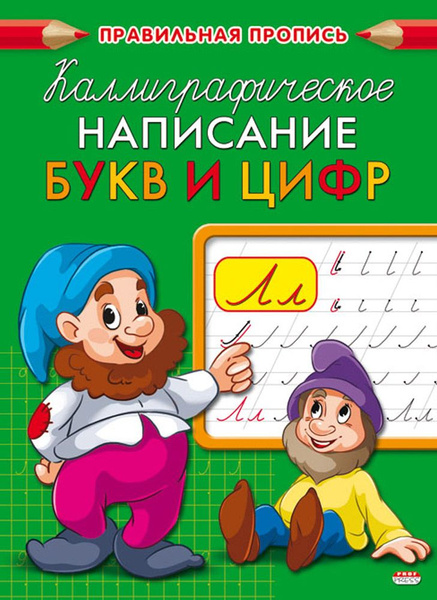 Пропись А5 КАЛЛИГРАФИЧЕСКОЕ НАПИСАНИЕ БУКВ И ЦИФР купить с доставкой