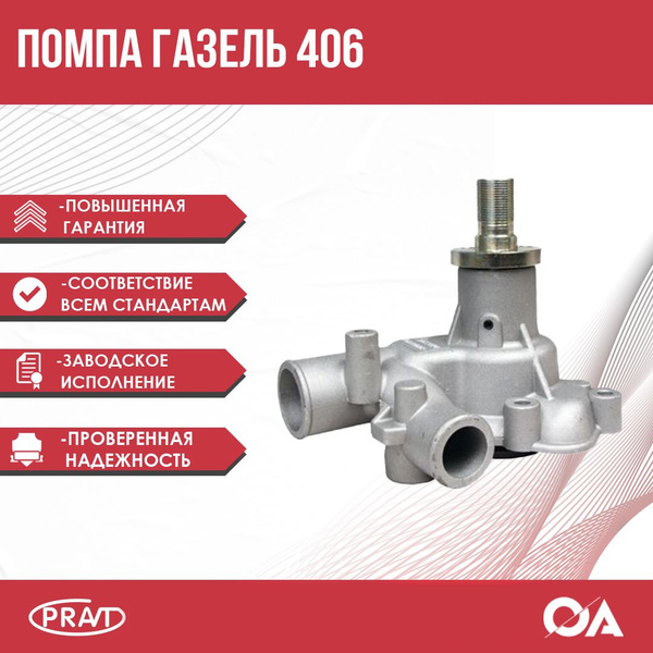 Помпа (насос водяной) Газель Соболь дв. 406, 405 Евро-2 PRAVT - PRAVT ...