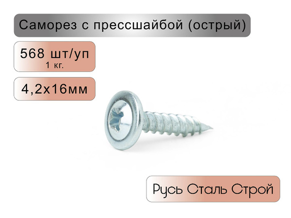 Саморез 4.2 x 16 мм 568 шт. - купить по выгодной цене в интернет ...