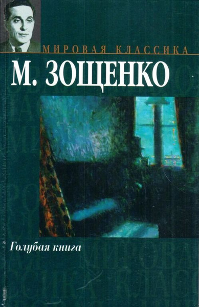 Голубая книга | Зощенко Михаил - купить с доставкой по выгодным ценам в ...