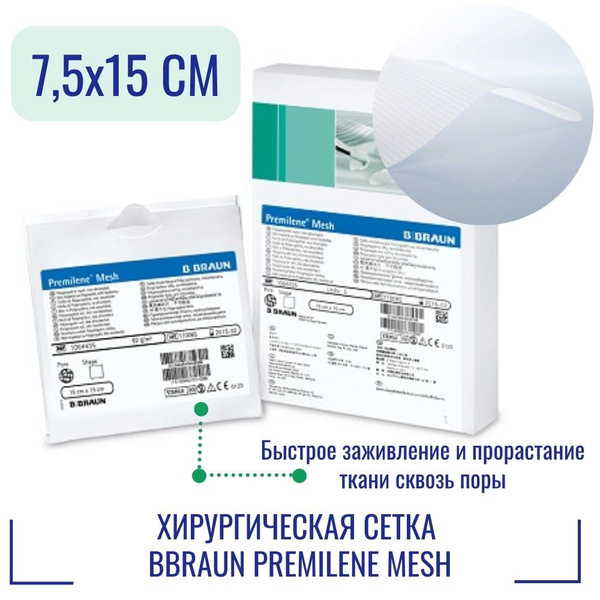 Сетка хирургическая BBraun Premilene Mesh 7,5x15 см - купить с ...