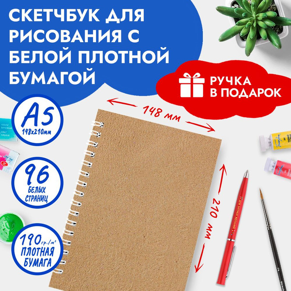 Скетчбук А5, блокнот для скетчинга, маркеров, акварели в подарок для ...