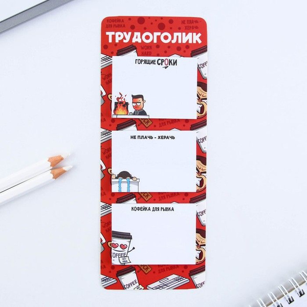 Стикеры с липким слоем "Трудоголик", 30 листов, 2 штуки, ArtFox ...