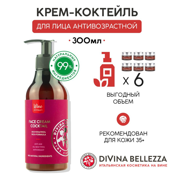 Крем-коктейль для лица антивозрастной, с ресвератролом, Италия - купить ...