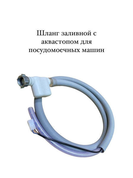 Шланг для посудомоечной машины 1,8м с системой аквастоп - купить с ...