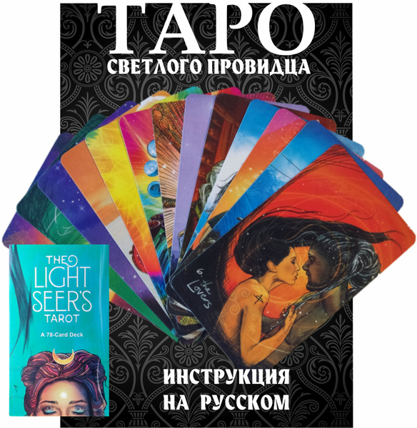 Карты Таро Светлого Провидца 10,3*6 см, The Light Seer's Tarot ...