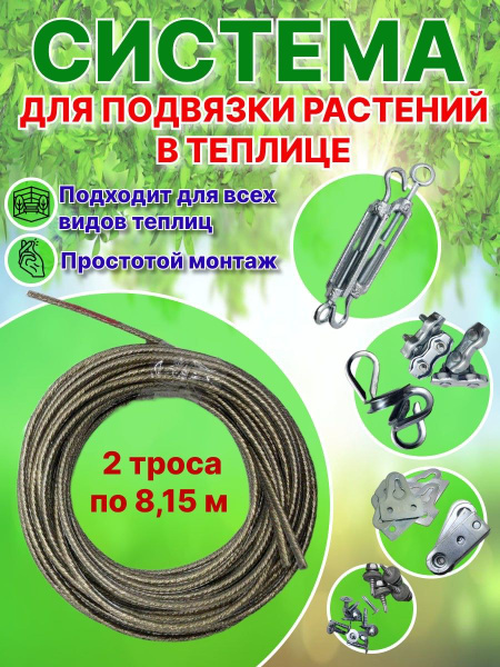 Система подвязки растений в теплицу/2 грядки/опора для растений ...