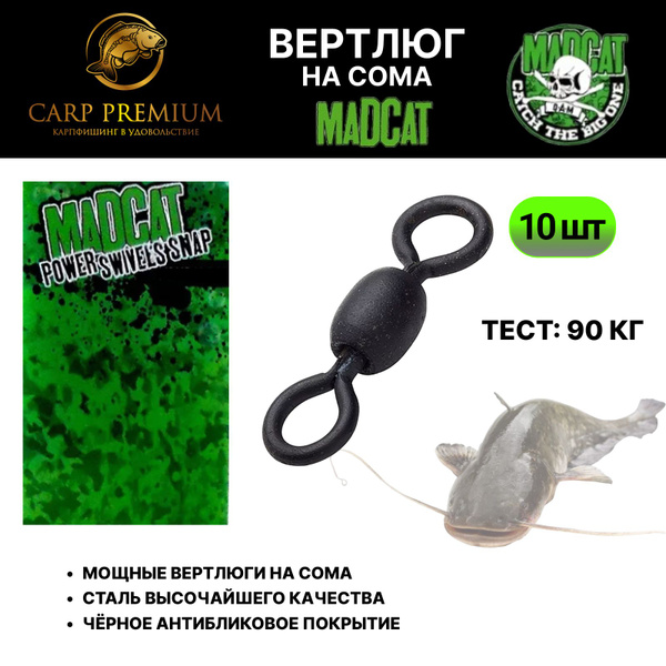 Вертлюги на сома снасть MadCat (МэдКэт) - Stainless Crane Swivel 90 кг ...