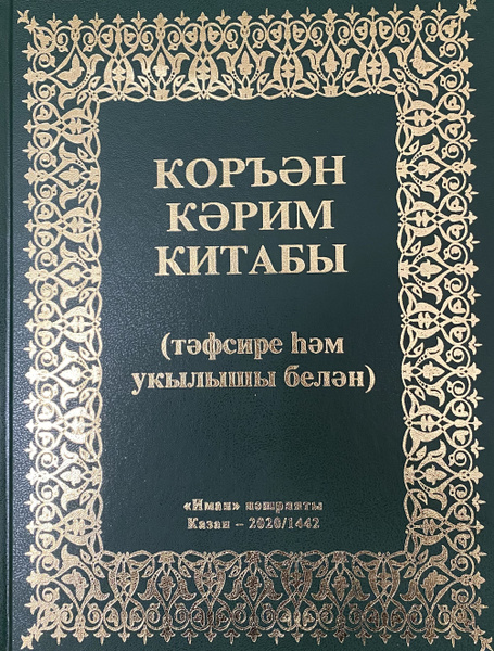 Коръэн Кэрим Китабы (Коран) - купить с доставкой по выгодным ценам в ...