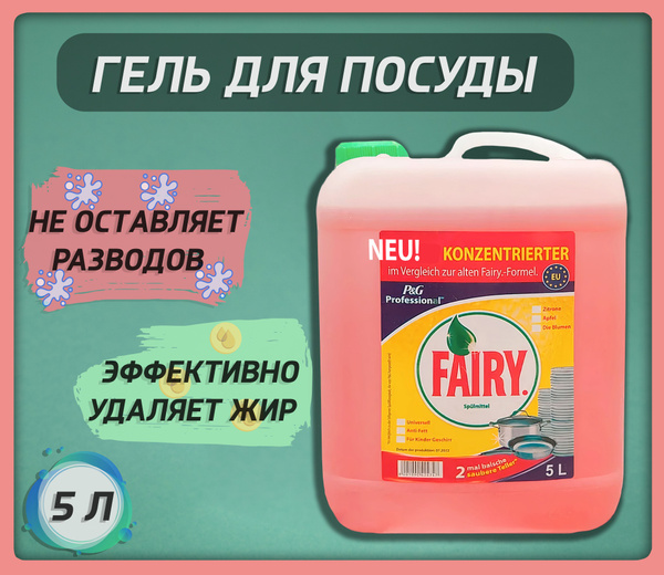 Жидкое средство для мытья посуды Fairy Фейри апельсин- лимон / 5л ...