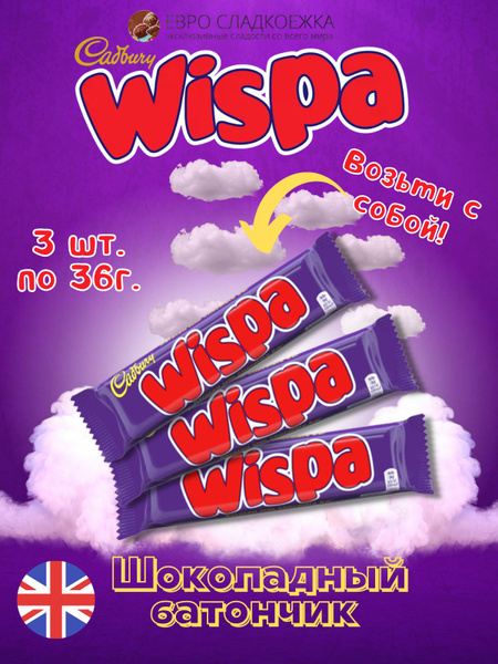 Шоколадный батончик Wispa(Виспа) 36 гр 3шт - купить с доставкой по ...