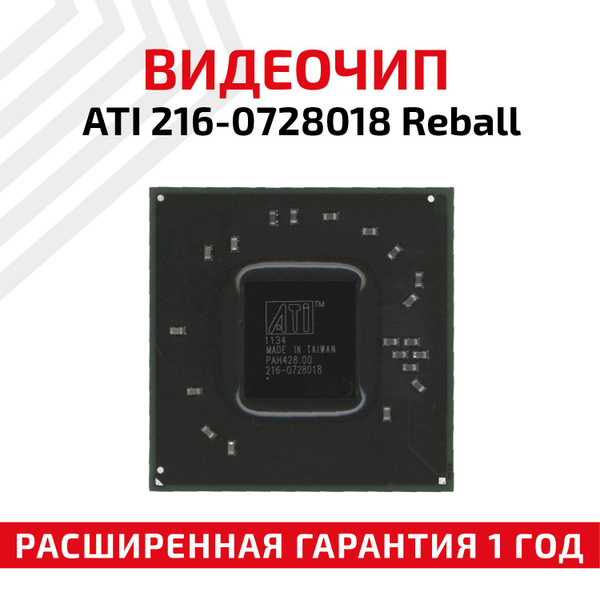 Видеочип ATI 216-0728018 Reball купить на OZON по низкой цене (562225391)