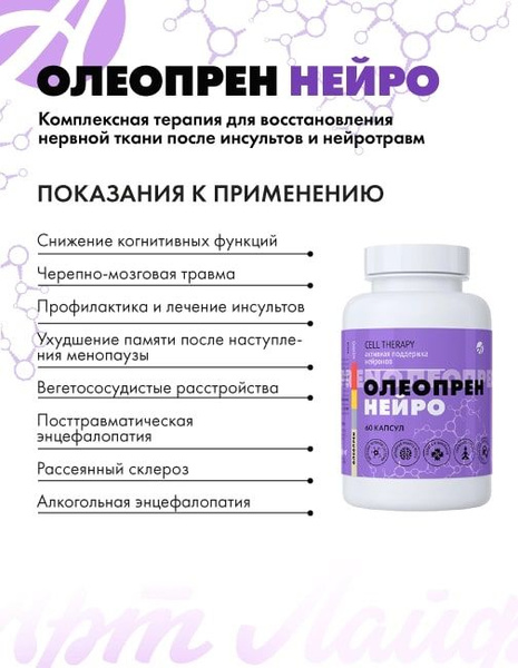 БАД Артлайф Олеопрен Нейро, 60 капсул - купить с доставкой по выгодным ...