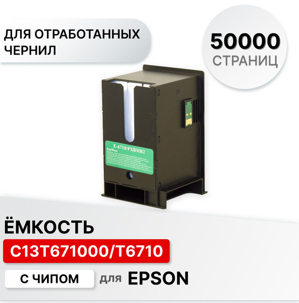 Емкость для отработанных чернил (памперс, абсорбер) C13T671000/T6710 ...